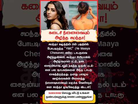 Samantha removes her Ye Maaya Chesave YMC tattoo linked to ex Naga Chaitanya #ymctattoo