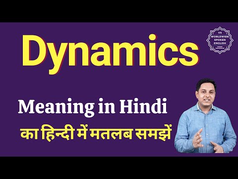 Dynamics meaning in Hindi | Dynamics ka matlab kya hota hai