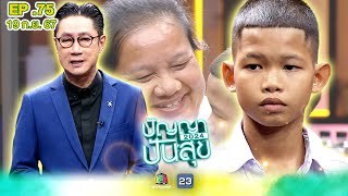 ปัญญาปันสุข 2024 | Workpoint TV