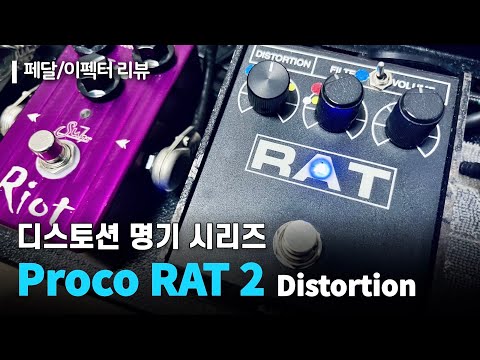 ProCo RAT 2 -Keeley 3 way Mod | Reverb