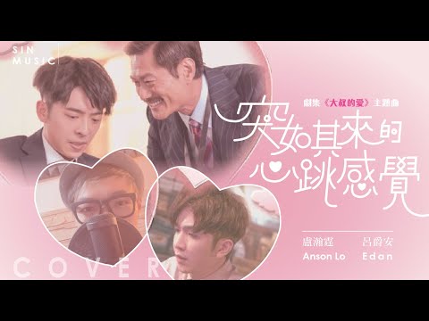 突如其來的心跳感覺 / Anson Lo 盧瀚霆 & Edan 呂爵安 | ViuTv 劇集《大叔的愛》主題曲 | Acoustic cover by SIN