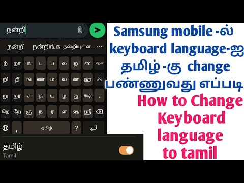 how to add tamil language to samsung keyboard in tamil | how to change keyboard language in tamil