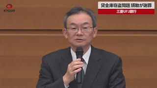 【速報】元行員の貸金庫窃盗問題、頭取が謝罪 三菱UFJ銀行|47NEWS（よんななニュース）