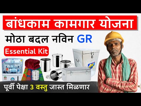 बांधकाम कामगार योजना भांडी वाटप | Bandhkam Kamgar Yojana 2025 New Update आता या १० वस्तू मिळणार