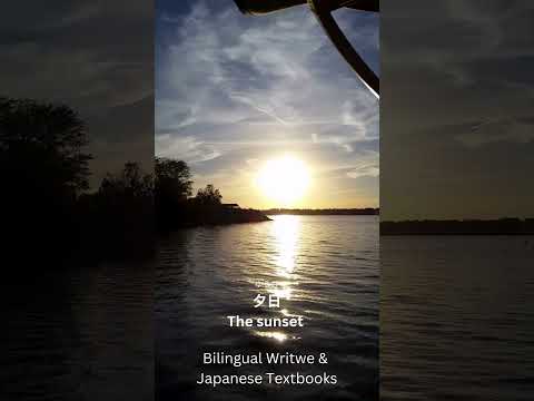 Learn Japanese with me! 夕日(ゆうひ)The sunset - Smithville Lake, MO