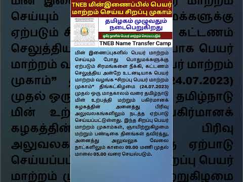 TNEB Name Transfer Camp | EB Name Transfer