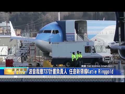 波音裁撤737計畫負責人 任命新任領導Katie Ringgold | 東森最即時最快速新聞