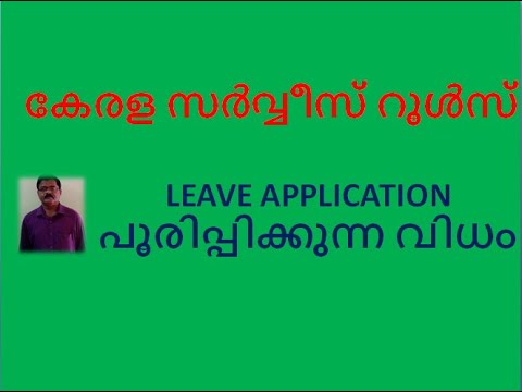 KERALA SERVICE RULES/LEAVE APPLICATION പൂരിപ്പിക്കുന്ന വിധം