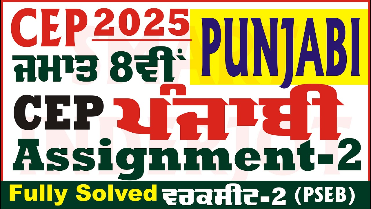8th Class Punjabi CEP Assignment 2 Punjabi Class 8th Punjabi Sheet 2 CEP 2025 PSEB @smartinderjot