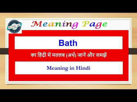 bath - meaning in hindi /bath - का हिंदी में मतलब (अर्थ) जानें