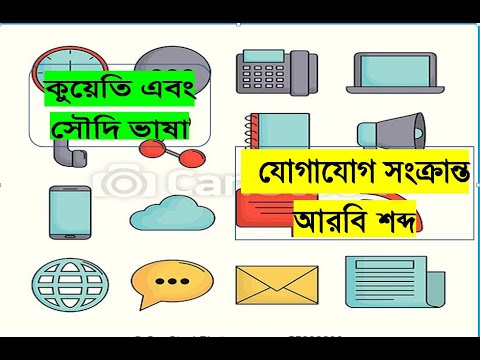 Communication Ralated Words meaning in Arabic To Bangla ll Heaven Touch আরবি ভাষা শিক্ষা ক্লাস
