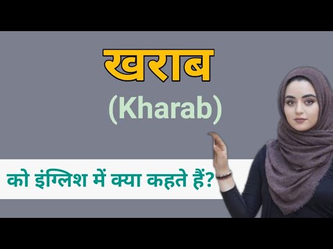 खराब को इंग्लिश में क्या कहते हैं | kharab meaning in english | kharab in english