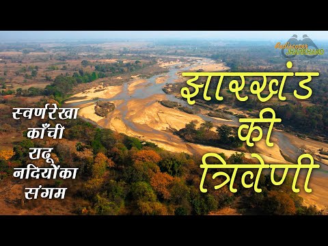 Triveni of Jharkhand : झारखंड की त्रिवेणी | Confluence of Swarnarekha, Kanchi and Rarhu rivers