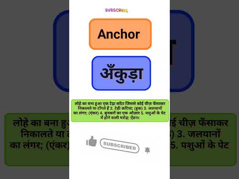 Anchor ka hindi meaning #youtubeshorts #shorts #anchor