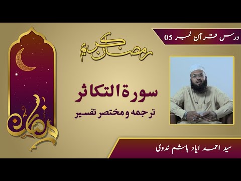 Dars e Quran 05 | Sura Al Takasur | Mahe Ramzan | Eyaad Nadvi | Fikrokhabartv