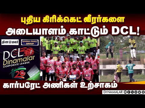 தினமலர் கார்பரேட் லீக் சாம்பியன்ஷிப் கிரிக்கெட் | DCL | Dinamalar | Cricket | Corporate league