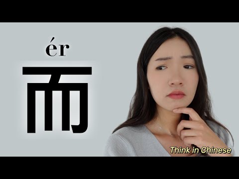 Understand 而(ér) in a Chinese way - Chinese HSK4 grammar