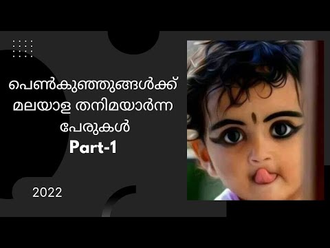 പെൺകുഞ്ഞുങ്ങൾക്ക് മലയാള തനിമയാർന്ന പേരുകൾ|Baby girl names in malayalam Part-1|