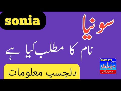 Sonia Name Meaning In Urdu | Sonia Naam Ka Matlab | Islamic Girl Name