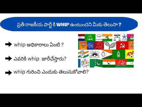 (Whip Means )విప్ అంటే ఏంటో తెలుసా !||Indian politics #appsc #tspsc
