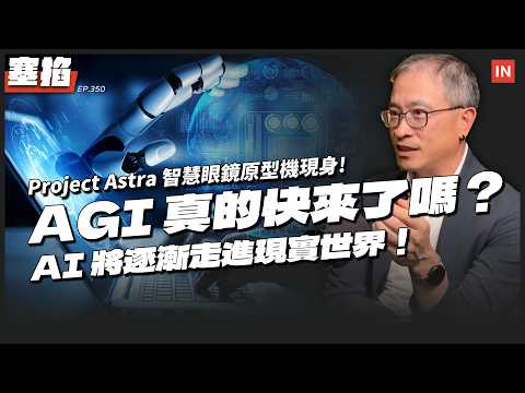 ???? 紀懷新:Google DeepMind 研究副總裁|台灣唯一智慧眼鏡原型機現身!人工智慧多模態 AI、機器人、AGI 看法全公開【塞掐 Side Chat】E350