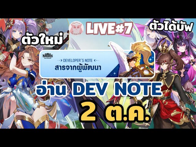 อ่าน DEV Note Patch หน้า อัพเดทบึ้มบั้ม บัฟตัวเก่าก็มา l Seven Knights ...
