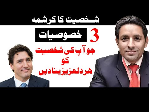 How to be Charismatic | Personality traits Development | 3 Secrets Revealed | Urdu /Hindi