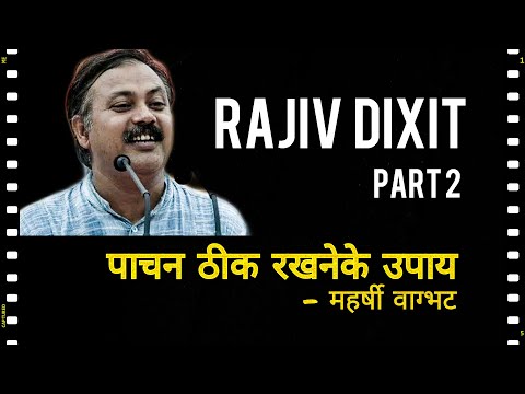 Rajiv Dixit Part 2 | рдкрд╛рдЪрди рдареАрдХ рд░рдЦрдиреЗрдХреЗ рдЙрдкрд╛рдп