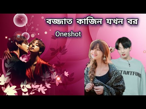 বজ্জাত কাজিন যখন বর ???? Oneshot,,,,, funny, romantic ???? 35k sub special,,2K like koro????