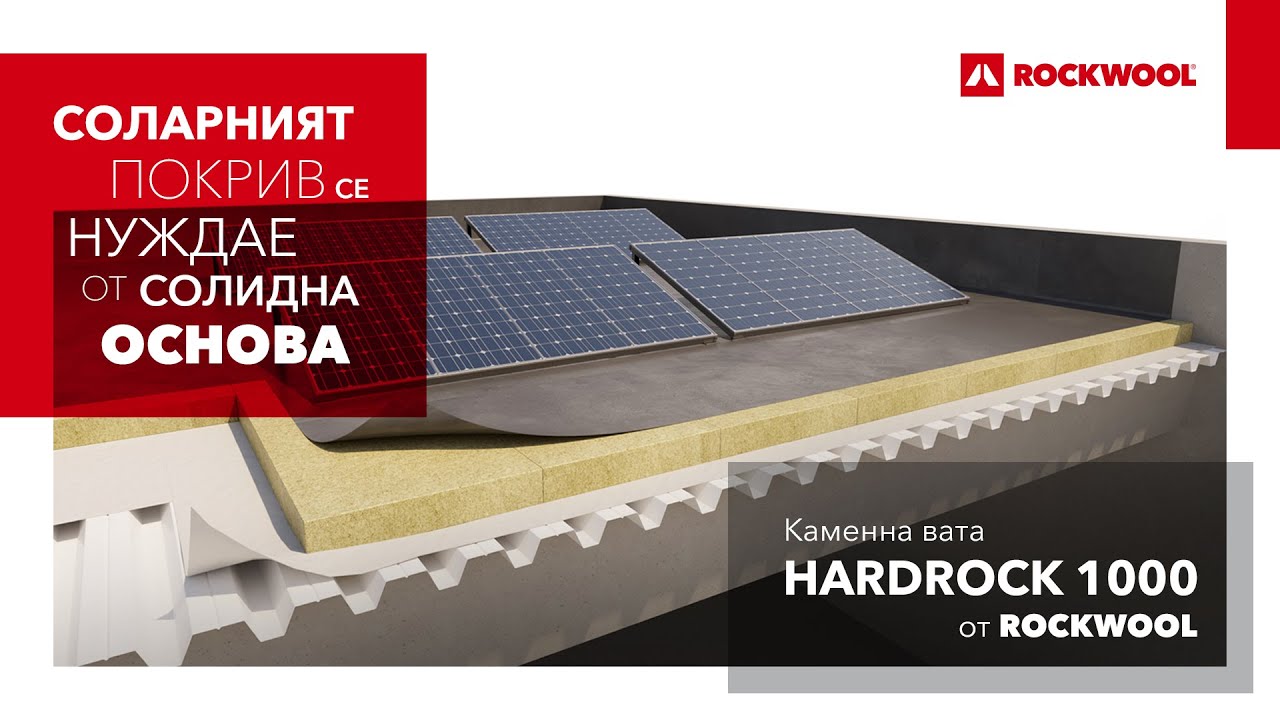 Безплатен уебинар от ROCKWOOL: Проектиране на устойчиви плоски соларни ...