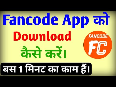 Fancode app download kaise kare | fancode app install kaise kare | fancode app kaise download karen