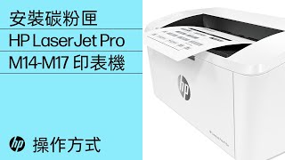 HP LaserJet Pro M14-M17 印表機系列 設定 | HP® 支援