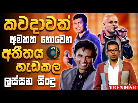 Chamara | Damith | Shirley | Sangeeth | Artist Sinhala Sindu | Sinhala Songs Collection | Songs Old