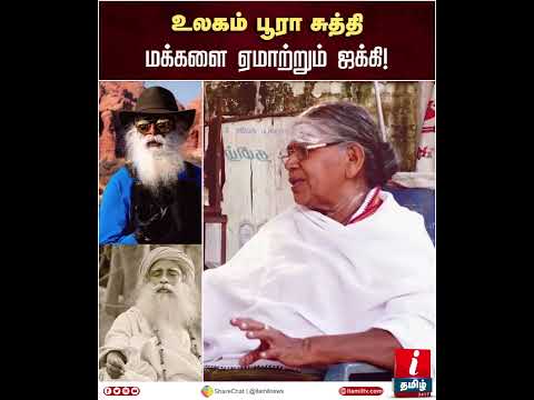 உலகம் பூரா சுத்தி மக்களை ஏமாற்றும் ஜக்கி வாசுதேவ் ! - கலையரசி நடராஜன் | Kalaiarasi Natarajan | Jakki