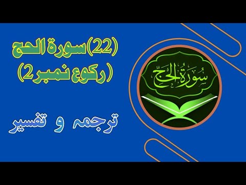 Translation and interpretation of Surah Al Hajj Rakoo 2 By Professor Ms