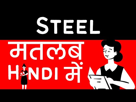 Steel Meaning in Hindi/Urdu | Meaning of Steel | Steel ka matlab? | Steel क्या है?