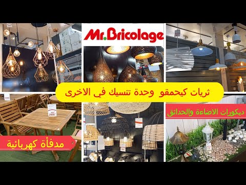 🚨جديد عروض الانارة عند💡Mr.Bricolage💡ديكورات الاضاءة والحدائق/ثريات عصرية 2022/مصابيح/مدفأة كهربائية🌡