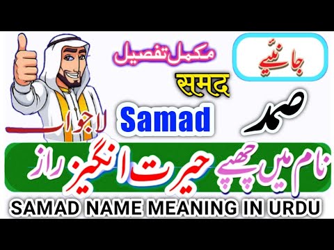 Samad Name Meaning In Urdu | Samad Name Ka Matlab | Samad Name Ke Mayna | صمد نام کا مطلب