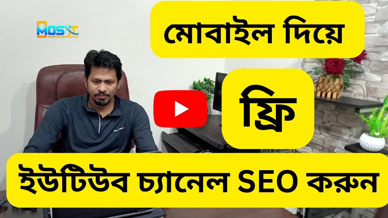 YouTube Channel SEO By Mobile Phone Bangla Tutorial 2023 | YouTube SEO
