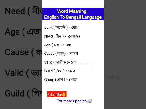 Bengali meaning of joint, need, age, cause, valid, group || #dailyuseenglishwords