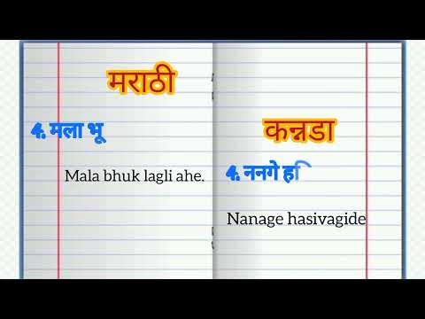 कन्नडा शिका 10 Sentences to learn Kannada | #howto speak Kannada through Marathi #marathitokannada