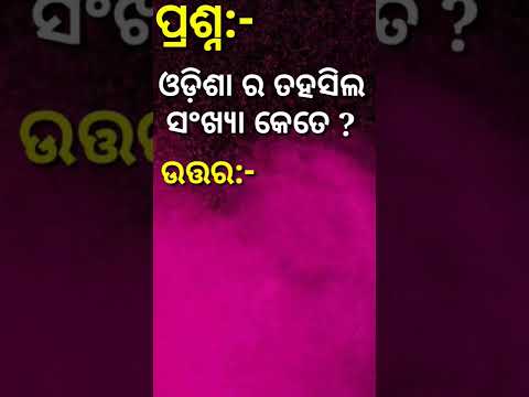what is the number of Tehsil in odisha ? #odiagkonline #odiagk #shorts