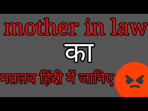mother in law meaning in Hindi। mother in law का मतलब हिंदी मे जानिए