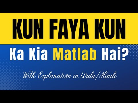 Kun Faya Kun Meaning in Urdu |'Kun Faya Kun Ka Kia Matlab Hota Hai'| Urdu/Hindi Explanation Included