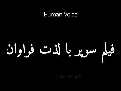 How To Pronounce فیلم سوپر با لذت فراوان | Pronunciation فیلم سوپر با لذت فراوان | How To Say فیلم س