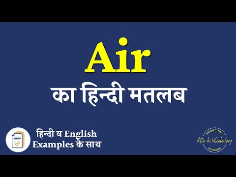 Air Meaning in Hindi | Air explained in Hindi | Air meaning with examples in hindi