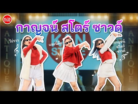EP.11 | Kanstore | กาญจน์ สโตร์ ซาวด์