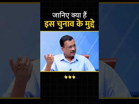 #loksabhaelection2024 के क्या हैं मुद्दे? #arvindkejriwal #aamaadmiparty #delhi #shorts