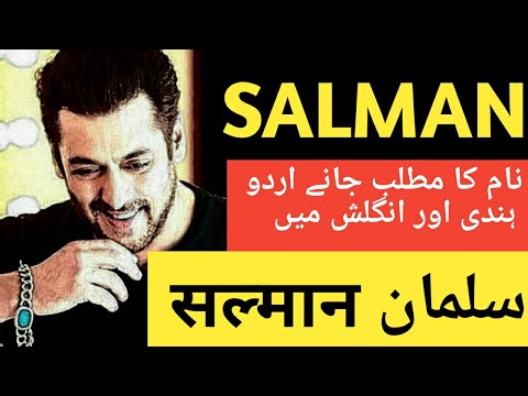 salman meanimg | Salman name meaning in urdu and English | salman naam ka matlab urdu or English