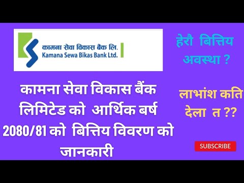 Kamana Sewa Bikas Bank limited Financial Information FY2080/81 #ksbbl #kamanasewabank @sharemanch